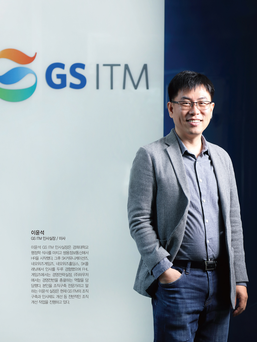 이윤석 GS ITM 인사실장 (HR Insight 2020.2월호) : 네이버 블로그